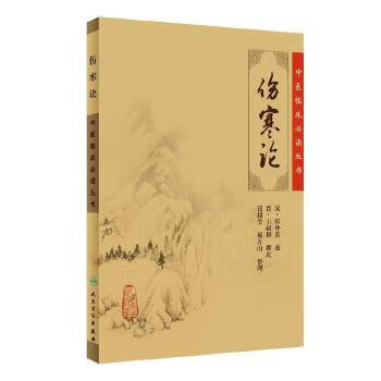 伤寒论张仲景原文全集正版中医临床必读丛书钱超尘仲景医学人民卫生出版社