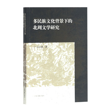 多民族文化背景下的北周文学研究