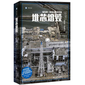 预售  译文纪实    堆芯熔毁：福岛第一核电站事故实录    （日）大鹿靖明 著    上海译文