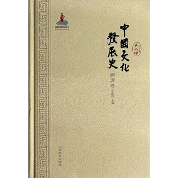 中国文化发展史(明清卷)