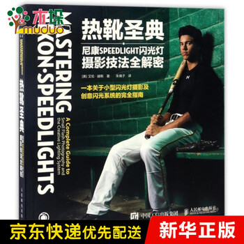 热靴圣典(尼康SPEEDLIGHT闪光灯摄影技法全解密)