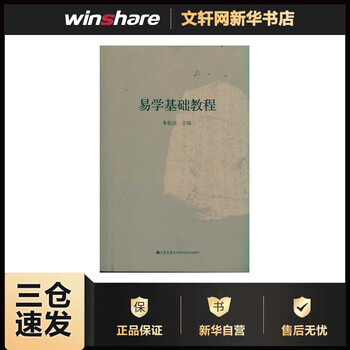 易学基础教程 朱伯崑 书籍