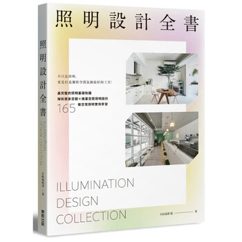 现货正版 原版进口图书 东贩编辑部《照明设计全书》中国东贩