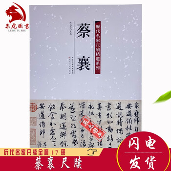 历代名家尺牍精选系列 蔡襄