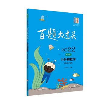 2022百题大过关.小升初 数学：提高百题