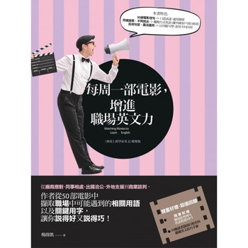 预售 杨伟凯每周一部电影 增进职场英文力商周出版