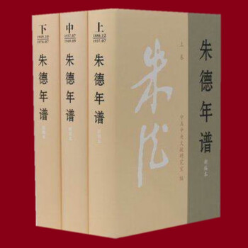 朱德年谱（套装上中下册 新编本） 中央文献出版社   编年体伟人传记