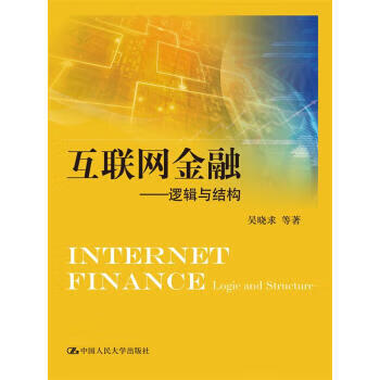 互联网金融 逻辑与结构 吴晓求 等【正版图书】