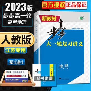 人教版江苏专用2023正品金榜苑步步高大一轮复习讲义高考总复习地理 浙江大学出版社 高二高三一轮复习教辅资料