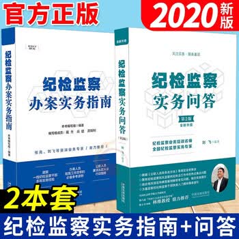 纪检监察办案实务指南+实务问答（第二版）2本套 中国法制出版社 纪检监察监督执纪实务书籍