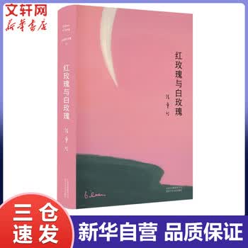 红玫瑰与白玫瑰 张爱玲小说作品全集02 2019版 新华书店正版小说经典女作家作品集文集经典小说典藏书籍