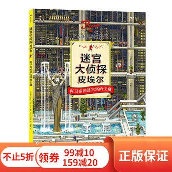 包邮 迷宫大侦探皮埃尔 保卫帝国迷宫塔的宝藏 益智游戏书儿童绘本7-10岁 浪花朵朵童书 正版保证