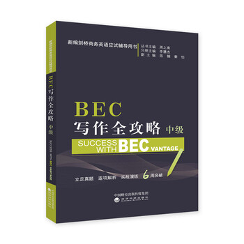   BEC写作全攻略 中级9787514192711经济科学