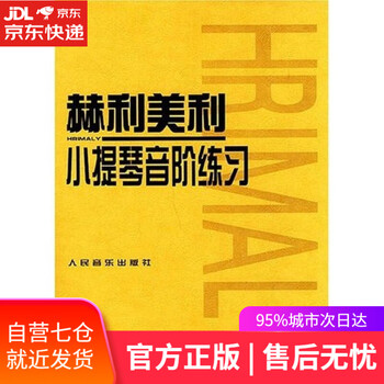 【正版图书】赫利美利小提琴音阶练习