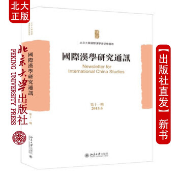 现货汉学研究通讯(第十期)