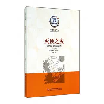 灭顶之灾(洪水是如何运动的)/美国科学书架