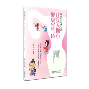 图解妇科内分泌 让女人拥有健康好气色