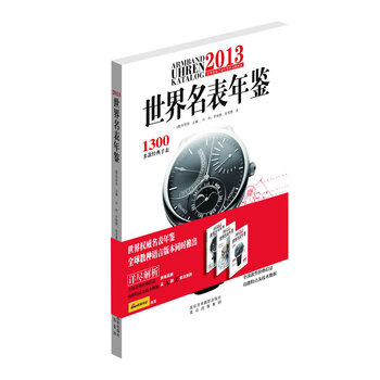 2013世界名表年鉴 9787805015187 待录入 北京美术摄影出版社