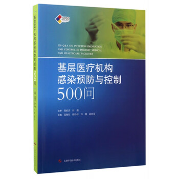基层医疗机构感染预防与控制500问