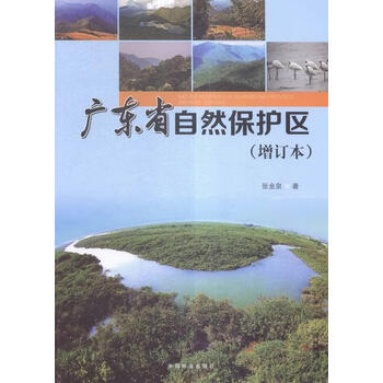 广东省自然保护区 张金泉 中国林业出版社