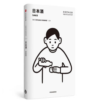 东京艺术之旅：日本酒社书籍辑部中信出版社9787521704181 旅游/地图书籍
