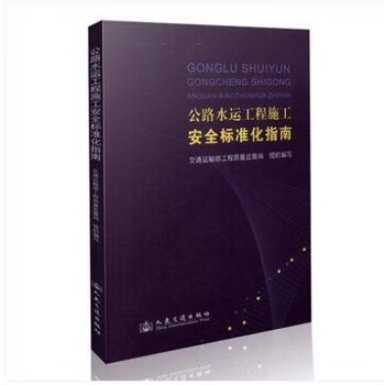 现货公路水运工程施工安全标准化指南