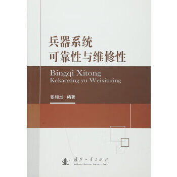 兵器系统可靠性与维修性【保证正版】