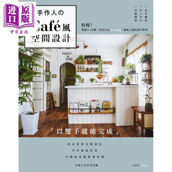 手作人的Cafe风空间设计 港台原版 主妇の友社 良品文化馆
