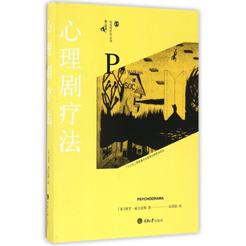 心理剧疗法(精)/创造性疗法丛书