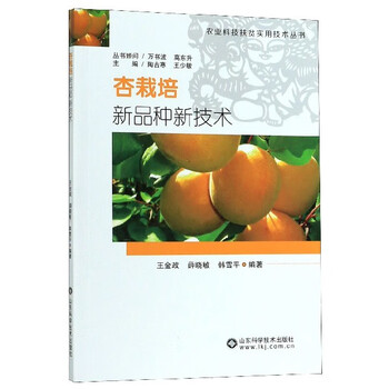 杏栽培新品种新技术/农业科技扶贫实用技术丛书