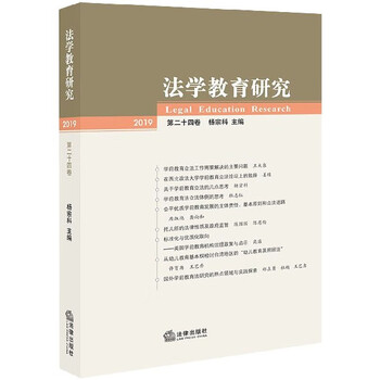 法学教育研究(2019第24卷)