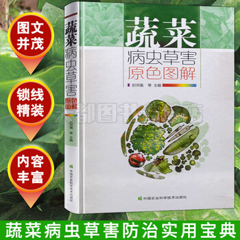蔬菜病虫草害原色图解高效栽培种植技术大全教程书籍病虫害防治常见疾病预防蔬菜嫁接技艺大棚播籽种植技术书