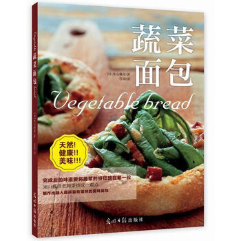 蔬菜面包 米山雅彦 烹饪/美食 9787511285539