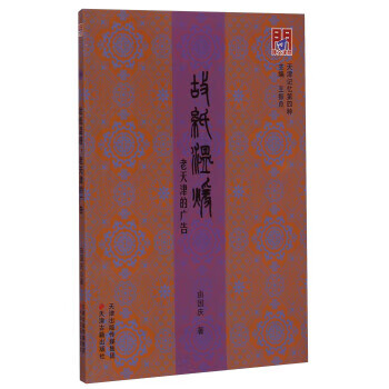 天津记忆第四种：故纸温暖 老天津的广告