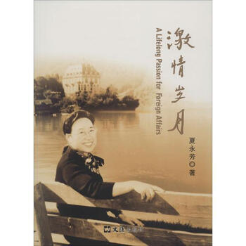 激情岁月 夏永芳 政治/军事 9787549613878