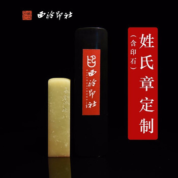 西泠印社金石手工百家姓姓氏章单字篆刻定制（含青田印石） 隶书朱文