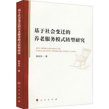 基于社会变迁的养老服务模式转型研究 图书