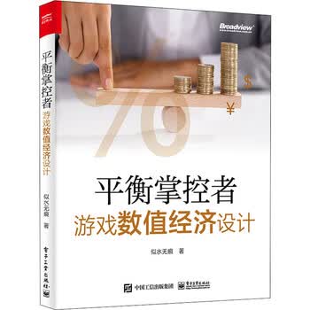 平衡掌控者:游戏数值经济设计