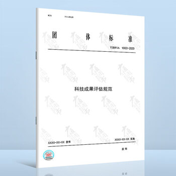 T/CASTEM 1003-2020	科技成果评估规范