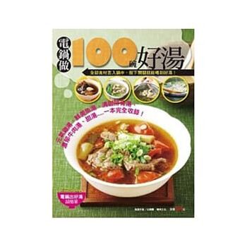 電鍋做100碗好湯 10 楊桃 有內容圖片进口原版