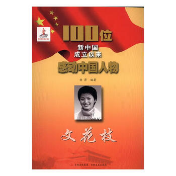 文花枝 传记 胡萍编著 吉林文史出版社 9787547212639