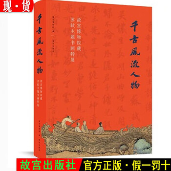 千古风流人物【正品现货】故宫博物院藏苏轼主题书画特展【故宫出版社】