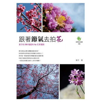 预售 叶子跟着节气去拍花叶子的50种有fu花草摄影晨星