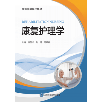 现货康复护理学北京大学医学出版社9787565922350 