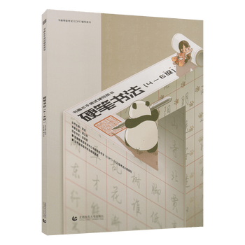 书画水平等级考试CCPT辅导用书全套（共10册） 硬笔书法4-6 ccpt书画等级考试 全10册