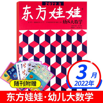 【新期到】东方娃娃幼儿大数学杂志2022年5月【单本多期可选】3-6岁幼儿数学启蒙小学数学基础知识彩图绘本非2021年过期刊书籍 2022年3月