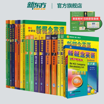 新版附音频！新概念英语全套18本教材 新概念英语1234学生用书+练习册+练习详解+自学导读+语法手册