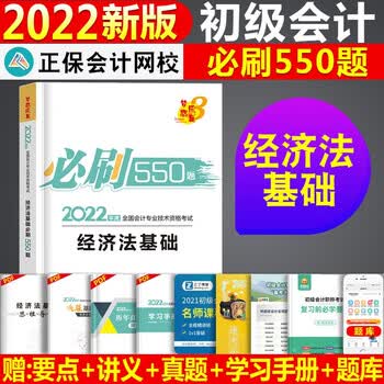 2022年初级会计职称考试书正保会计网校初级会计实务经济法基础章节练习必刷550题模拟试卷考前必刷练习题赠核心母题电子题库视频课程搭配东奥轻一官方教材练习题历年真题模拟试卷2022年初级会计职称考试书