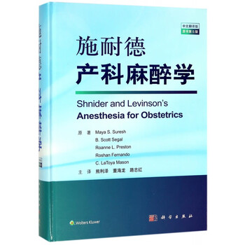 施耐德产科麻醉学(中文翻译版原书第5版)(精)