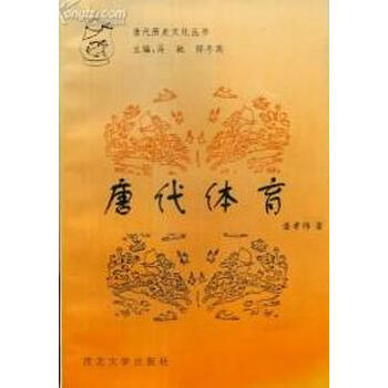 唐代體育 潘孝偉